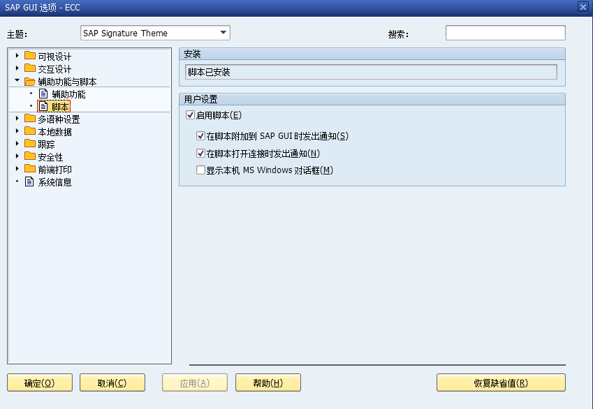 SAP LOGON 740 开启脚本录制与回放功能（脚本录制与回放功能灰处理方法） - q2019的小站