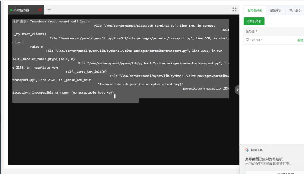 宝塔面板使用ssh出现paramiko.ssh_exception.SSHException: Incompatible ssh peer ...